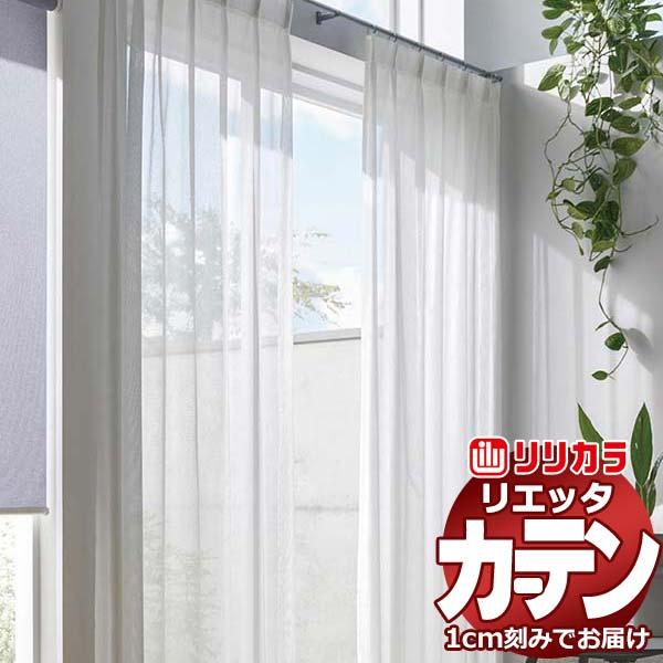 【商品名】リリカラ オーダーカーテン LIETA（リエッタ）【一般カーテンの場合】カーテンを1cm単位でオーダーできます。幅は、レール幅からゆとり分の1.05をかけてください。丈は、カーテンのカン下または総丈をお知らせ下さい。掃出し窓は、床...