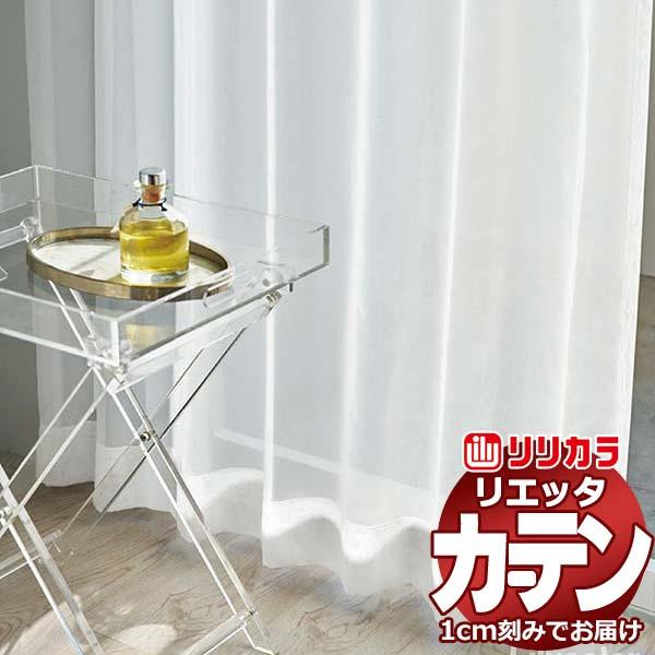 【商品名】リリカラ オーダーカーテン LIETA（リエッタ）【一般カーテンの場合】カーテンを1cm単位でオーダーできます。幅は、レール幅からゆとり分の1.05をかけてください。丈は、カーテンのカン下または総丈をお知らせ下さい。掃出し窓は、床...
