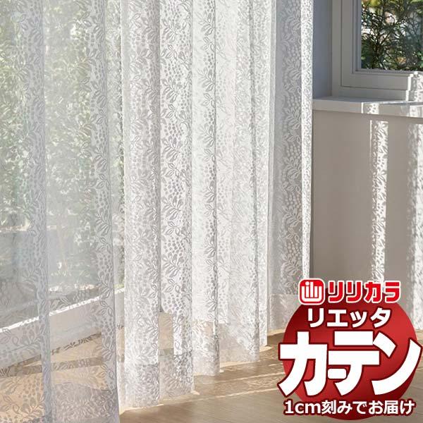 【商品名】リリカラ オーダーカーテン LIETA（リエッタ）【一般カーテンの場合】カーテンを1cm単位でオーダーできます。幅は、レール幅からゆとり分の1.05をかけてください。丈は、カーテンのカン下または総丈をお知らせ下さい。掃出し窓は、床...