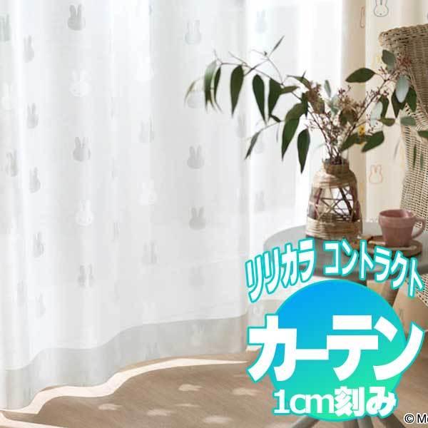 ●商品名リリカラ コントラクトカーテンオーダーカーテンレースmiffycurtainLC-22549ページ内検索生地品番一覧：LC-22549