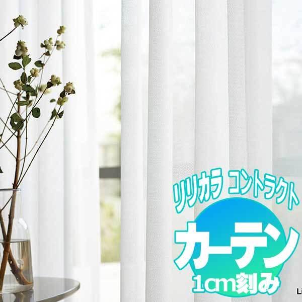 ●商品名リリカラ コントラクトカーテンオーダーカーテンレースミラーレースLC-22558ページ内検索生地品番一覧：LC-22558