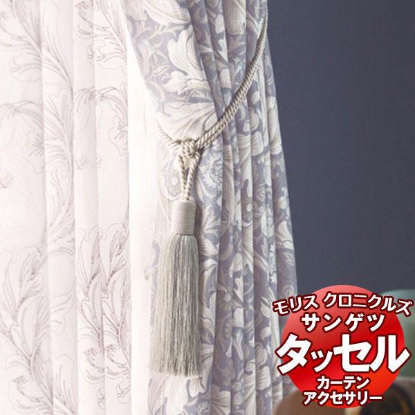【サンゲツ モリスクロニクルズ】ウィリアムモリスのデザイン●タッセル●FN1201〜1203●約67cm　ポリエステル、その他