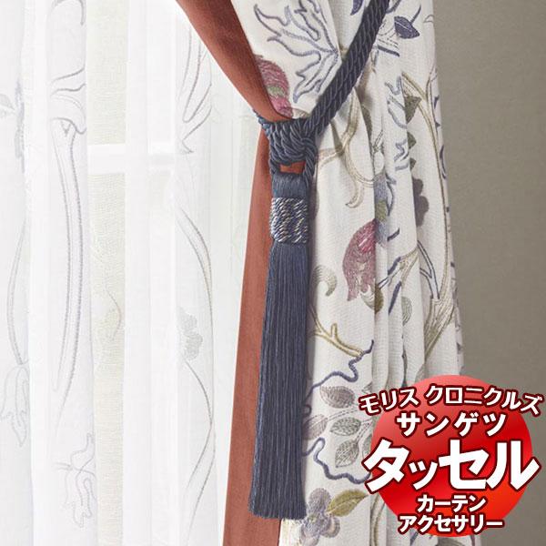 【サンゲツ モリスクロニクルズ】ウィリアムモリスのデザイン●タッセル●FN1204〜1207●約64cm　ポリエステル