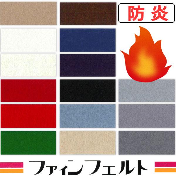 高級 ファインフェルトが安い！毛氈 毛せん 書道 ひな人形の飾り 茶道 ロール から サイズ カット販売防虫加工・防炎加工の優れた機能性！1ｍ以上10cm単位でサイズオーダー