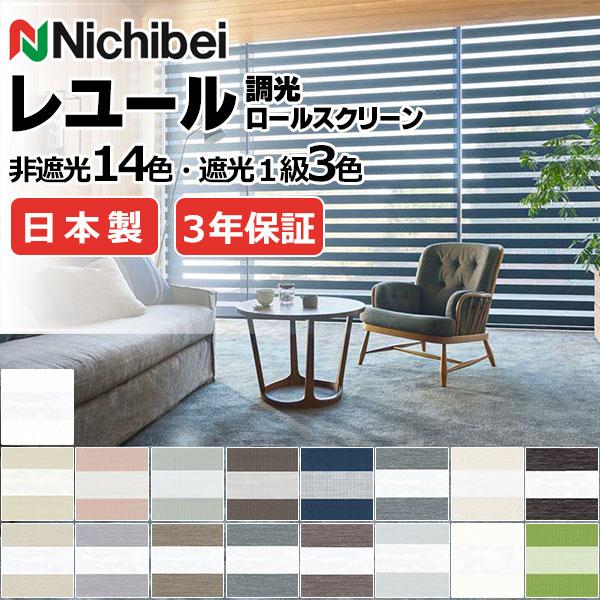 【製品】調光ロールスクリーン ニチベイ レユール【特長】シースルー生地と不透明生地をボーダー状に組み合わせた 調光ロールスクリーン レユール。リーズナブルな調光ロールスクリーンは、光を自由自在にコントロールできます。【オーダーサイズ】幅は5...