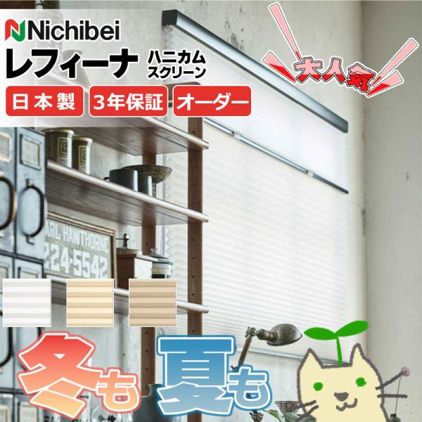 商品名：ハニカムスクリーン レフィーナ ココン 非防炎 H3101〜H3103制作：幅は5mm単位、高さは10mm単位でオーダーできます。サーモブロックタイプは、幅も高さも窓枠内最小寸法で1mm単位になります。特長：さまざまなインテリアやし...