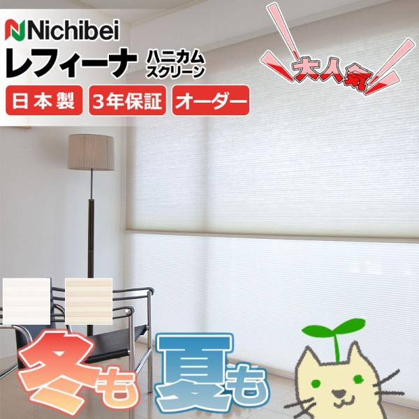 商品名：ハニカムスクリーン レフィーナ シュピエ 非防炎 H3107〜H3108制作：幅は5mm単位、高さは10mm単位でオーダーできます。サーモブロックタイプは、幅も高さも窓枠内最小寸法で1mm単位になります。特長：ハニカムシースルーを使...