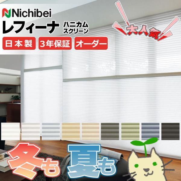 商品名：ハニカムスクリーン レフィーナ ココン 防炎 H3004〜H3012制作：幅は5mm単位、高さは10mm単位でオーダーできます。サーモブロックタイプは、幅も高さも窓枠内最小寸法で1mm単位になります。特長：さまざまなインテリアやしつ...