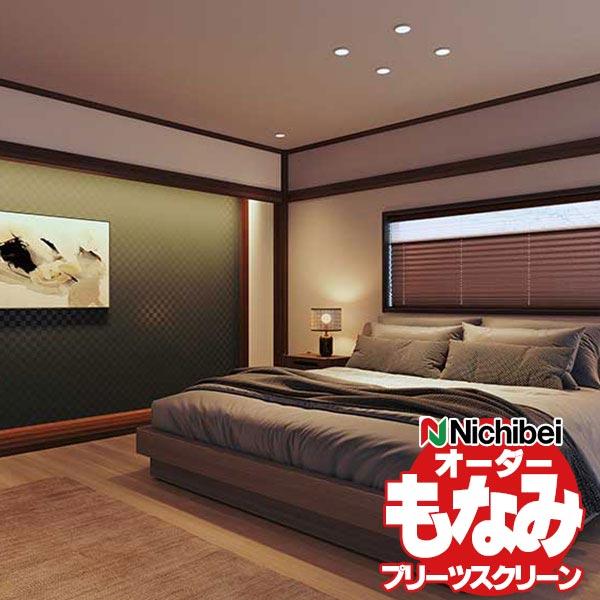 ●商品名：ニチベイ プリーツスクリーン もなみ 遮光 イロリ M5153〜M5155●サイズ：幅は5mm単位・高さは1cm単位でオーダーサイズ製作可能です●プリーツスクリーンには、 シングルスタイル、、ツインスタイル、コードレス式、アップダ...