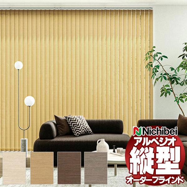 【製品】縦型ブラインド ニチベイ アルペジオ 標準 シングル バトン 100mm アシベ A8817〜A8820 幅160×高さ250cm迄【オーダーサイズ】幅は5mm単位、高さは1cm単位での製作になります。