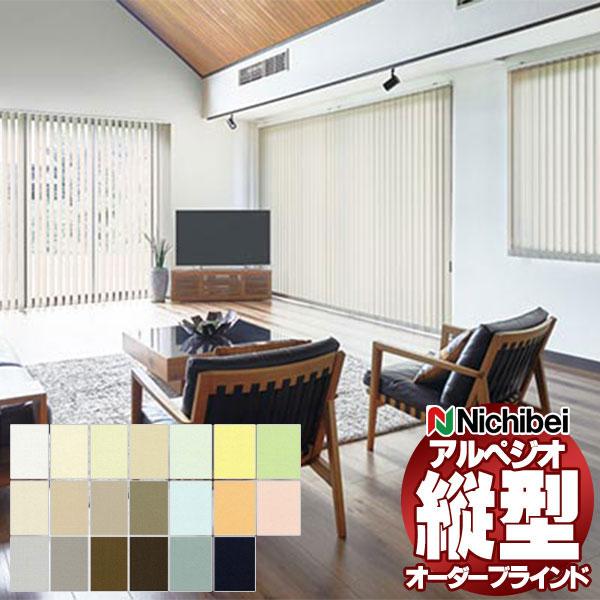 【製品】縦型ブラインド ニチベイ アルペジオ 標準 シングル バトン ミニマル 100mm フェスタII A8745〜A8764 幅120×高さ120cm迄【オーダーサイズ】幅は5mm単位、高さは1cm単位での製作になります。