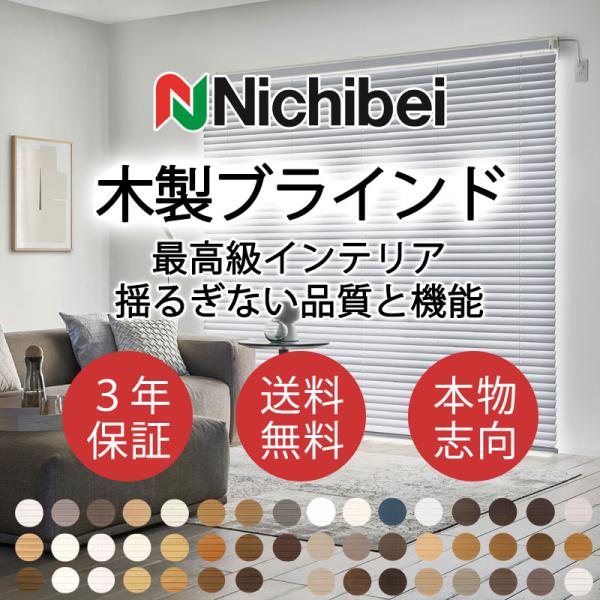 ニチベイ 木製ブラインド 本物志向 高級インテリア クレール50 標準 ループコード式 ラダーコード NK901〜920特長：インテリアや床、壁のカラーと合わせやすい「ベーシック」、しっとりとした質感の仕上げで、天然木の美しさを引き出した「...