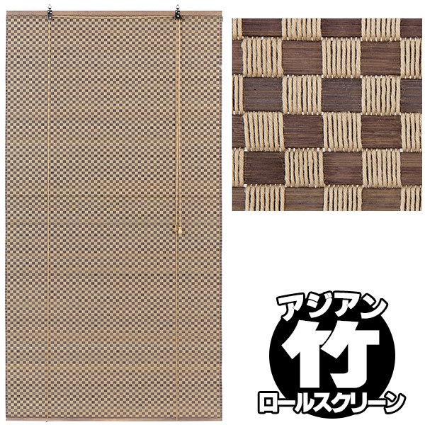 アジアンインテリア 目隠しスクリーン引っ掛けるだけの簡単取付スクリーン天然素材、竹を使いあらゆる場所に気軽に取付けできる竹ロールスクリーンです。コードを引っ張ればロール巻きで上がるので高さ調整ができます。