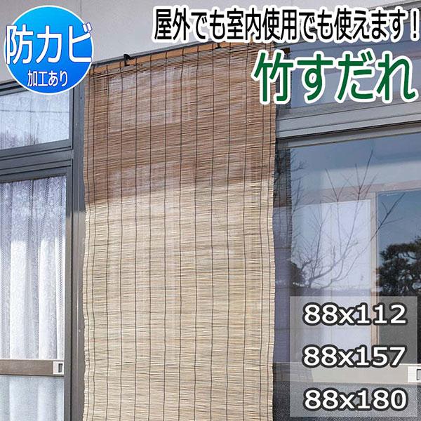 【商品名】防カビ竹すだれ 88x180 【組成】表地：竹ひご【備考（付属品）】防カビ加工あり【ご注意事項】・配送は全て玄関先でのお渡しとなります　    配送員による室内への搬入 ・組立てはお受けできかねます　■■ご確認をお願いいたします■...