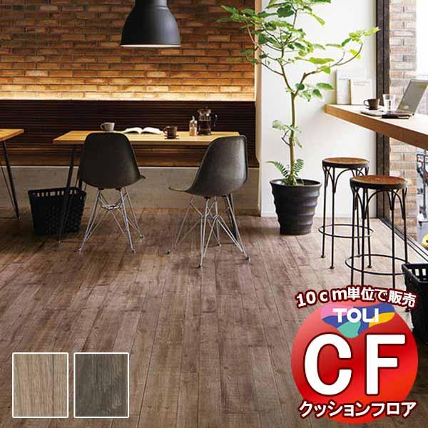 商品名：東リのCFシート-P NW/WOOD 品番：CF3729〜CF3730製品：・厚：2.3mm 高耐久UV樹脂コーディング ・巾：182cm ・取得JIS番号 JIS A 5705 ビニル系床材 床シート GB0507188 ・防炎性...