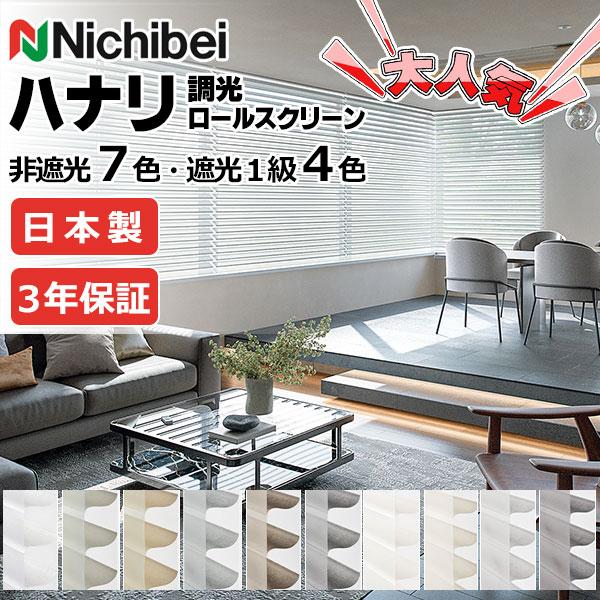 【製品】調光ロールスクリーン ニチベイ ハナリ【特長】ハナリはレースの繊細な質感の美しさとブラインドの機能性を兼ね備えた新しい調光ロールスクリーンです。２層のレース生地を通して取り入れる柔らかな光が魅力です。【オーダーサイズ】幅は5mm単位...