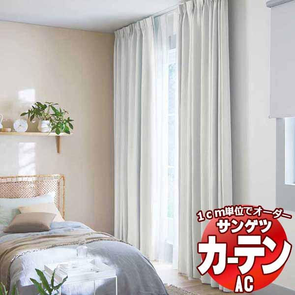 商品名：オーダーカーテン ACメーカー：サンゲツ制作：1cm単位でオーダーできます。商品リスト：AC2032〜2033生地品番一覧AC2032 AC2033※返品：原則としてお受けできません！