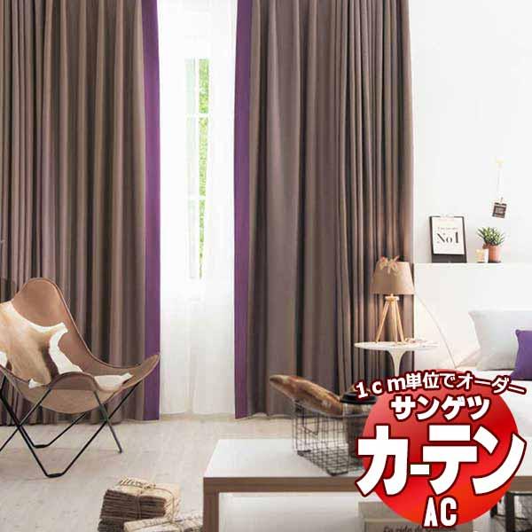 商品名：オーダーカーテン ACメーカー：サンゲツ制作：1cm単位でオーダーできます。商品リスト：AC2416〜2430生地品番一覧AC2416 AC2417 AC2418 AC2419 AC2420 AC2421 AC2422 AC2423...