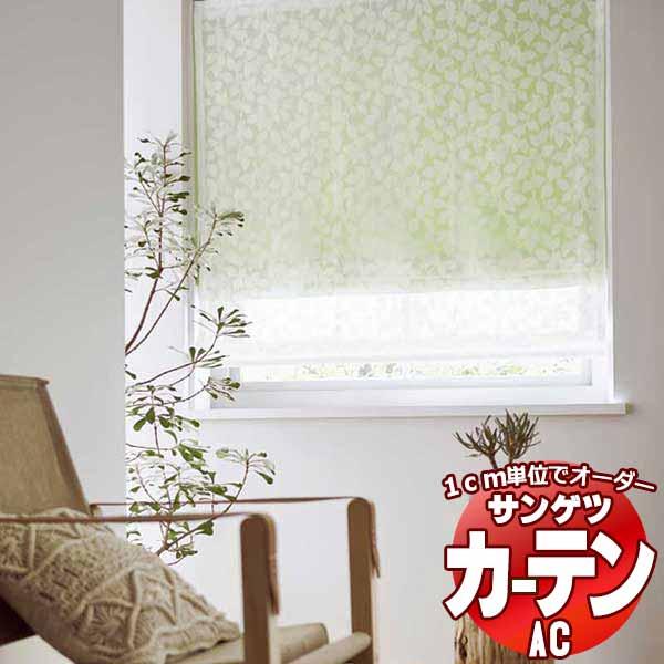 商品名：オーダーカーテン ACメーカー：サンゲツ制作：1cm単位でオーダーできます。商品リスト：AC2600生地品番一覧AC2600※返品：原則としてお受けできません！