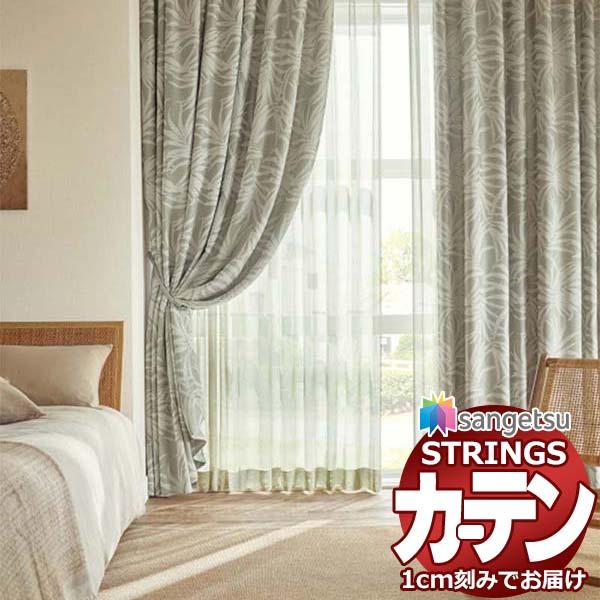 【商品名】オーダーカーテン サンゲツ ストリングス LP仕様(形態安定加工)約2倍ヒダ裾：折返し SC7341【サイズ】カーテンを1cm単位でオーダーできます。幅は、レール幅からゆとり分の1.05をかけてください。丈は、カーテンの総丈をお知...