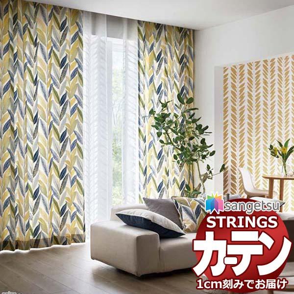 【商品名】オーダーカーテン サンゲツ ストリングス SS仕様(スタンダード)約2倍ヒダ裾：折返し SC7487 幅150×高さ140cm迄【サイズ】カーテンを1cm単位でオーダーできます。幅は、レール幅からゆとり分の1.05をかけてください...