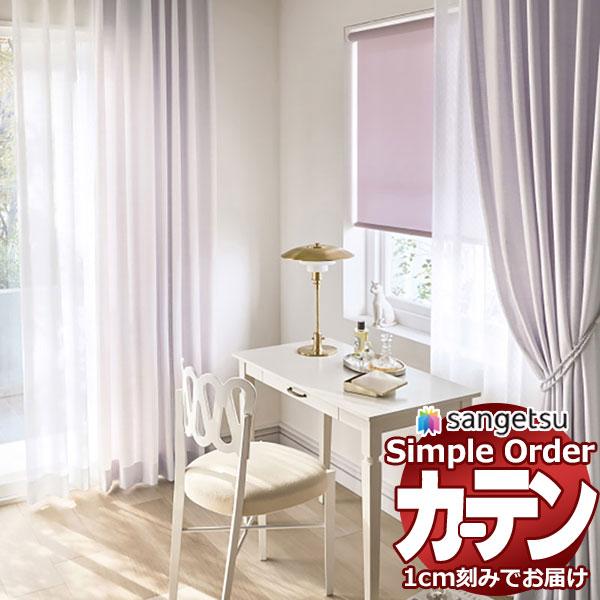 商品名：オーダーカーテン プレーンシェード シンプルオーダー(Simple Order)メーカー：サンゲツ制作：1cm単位でオーダーできます。商品リスト：ミルキーウェイ OP3037〜OP3040生地品番一覧OP3037OP3038OP30...