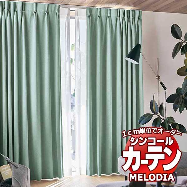 商品名：オーダーカーテン プレーンシェード MELODIAメーカー：シンコール制作：1cm単位でオーダーできます。商品リスト：SHAKOU / オーブ / ML-1485〜1492生地品番一覧ML-1485 ML-1486 ML-1487 ...