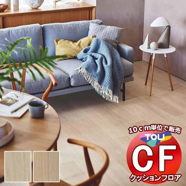 商品名：東リのCFシート-H/WOOD 品番：CF9603〜CF9604製品：・厚：1.8mm ・巾：182cm ・取得JIS番号 JIS A 5705 ビニル系床材 床シート GB0507188 ・防炎性能試験番号 EO920264 販売...