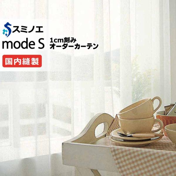 【商品名】スミノエ モードエスSheer / シアーD-8432【サイズ】カーテンを1cm単位でオーダーできます。幅は、レール幅からゆとり分の1.05をかけてください。丈は、カーテンの総丈をお知らせ下さい。掃出し窓は、床に当たらないように1...