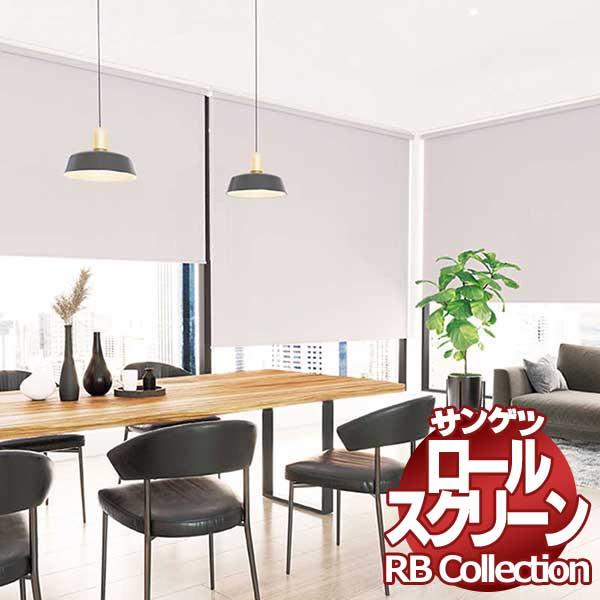 【製品】ロールスクリーン サンゲツ RBコレクションvol.1【特長】ロールスクリーンは、幅広いサイズに対応。お部屋を広くスッキリと見せます。小窓や腰窓に特におすすめ。間仕切りや目隠しにも。調光ロールスクリーンは、厚地と薄地の重なり具合で光...