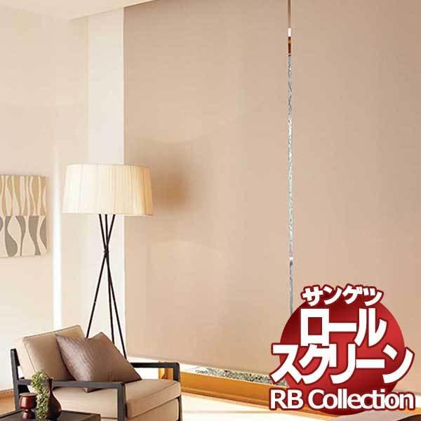 【製品】ロールスクリーン サンゲツ RBコレクションvol.1【特長】ロールスクリーンは、幅広いサイズに対応。お部屋を広くスッキリと見せます。小窓や腰窓に特におすすめ。間仕切りや目隠しにも。調光ロールスクリーンは、厚地と薄地の重なり具合で光...