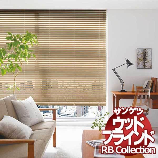 【製品】木製ブラインド サンゲツ RBコレクションvol.1【特長】ウッドブラインドの天然木の質感はお部屋をより一層上質な空間へ変えてくれます。出入りの少ない掃き出し窓や腰窓におすすめ。【オーダーサイズ】幅は5mm単位、高さは10mm単位で...