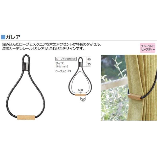 たっせる タチカワのカーテンレール カーテン アクセサリー タッセル●ガレア（1本）