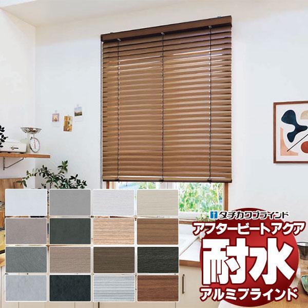 商品：アフタービートアクア50【採寸方法】幅は5mm、高さはご希望高さに応じた適応寸法で、ピッタリ高さは微調整で短くできます。【取付方法】天井付けも正面付けも取付ビスとブラケットを使い取り付けます。スラット幅50mm、耐水仕様の「アフタービ...