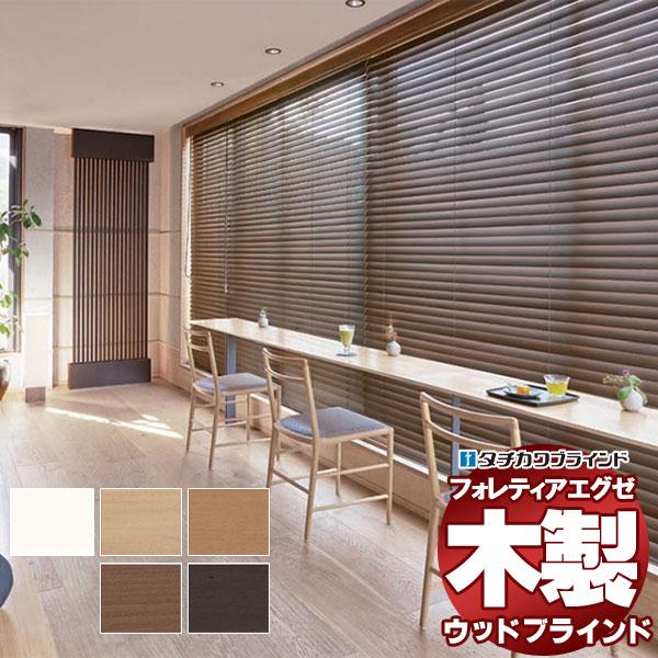 商品 : フォレティアエグゼ50【採寸方法】幅は5mm、高さはご希望高さに応じた適応寸法で、ピッタリ高さは微調整で短くできます。【取付方法】天井付けも正面付けも取付ビスとブラケットを使い取り付けます。遮蔽性に優れた、最上級の木製ブラインド。...