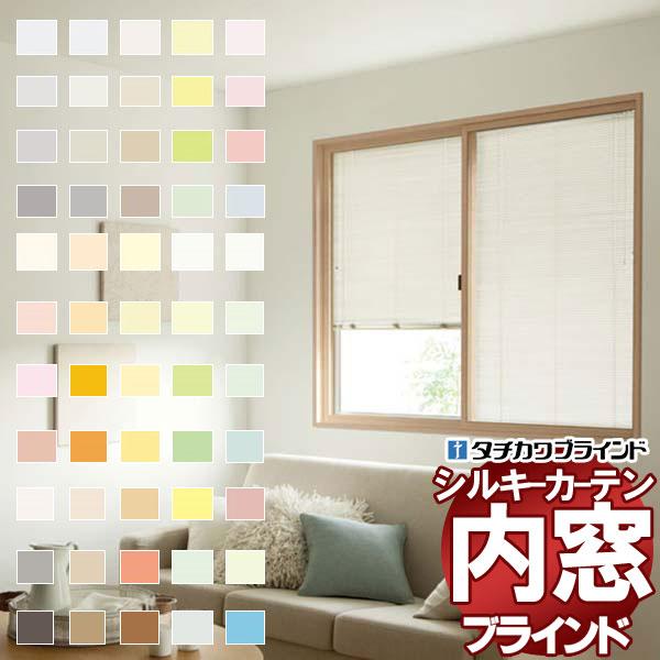 【製品】内窓セパレート シルキーカーテンアクア 15mm 遮熱<br>【特長】スラット幅15mm、外窓と内窓の間に取り付ける内窓用のコンパクトなブラインド。省エネ効果や結露防止に効果的。セパレート（一つのヘッドボックスに2台のブ...