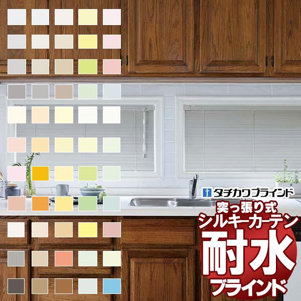 【製品】ノンビス シルキーカーテンアクア 15mm ベーシックカラー<br>【特長】スラット幅15mm、穴を開けたくない窓に。ノンビス（ネジ不要の突っ張り式）。<br>【製作可能寸法】スラット幅：25mm・15mm、...