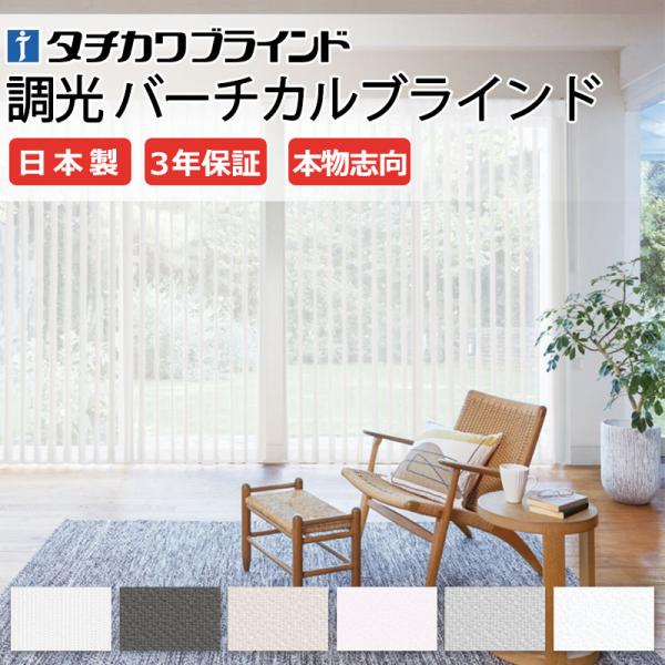 調光縦型ブラインド エアレタテ型ブラインドのスタイリッシュさと、カーテンのやさしい雰囲気をあわせもち、採光と眺望を自由にコントロールできます。レース越しにやわらかな光・眺望を取り入れ、内と外をシームレスにつなぎます。U字状にウェーブした生地...