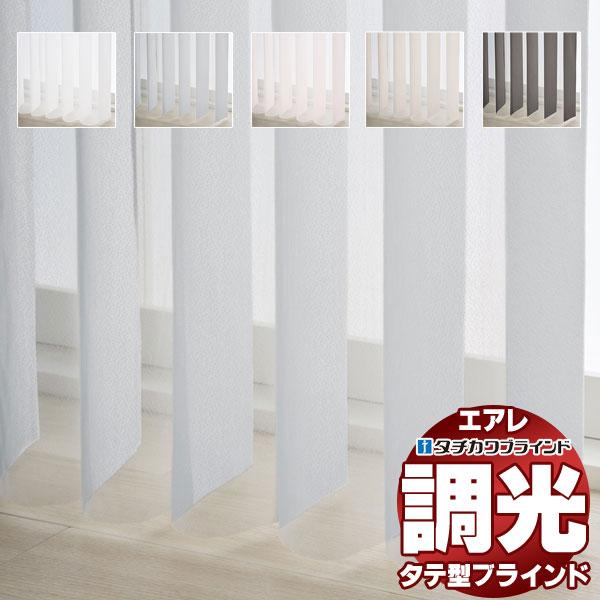 調光縦型ブラインド エアレタテ型ブラインドのスタイリッシュさと、カーテンのやさしい雰囲気をあわせもち、採光と眺望を自由にコントロールできます。レース越しにやわらかな光・眺望を取り入れ、内と外をシームレスにつなぎます。U字状にウェーブした生地...