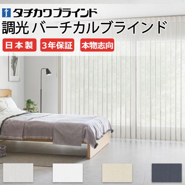 調光縦型ブラインド エアレタテ型ブラインドのスタイリッシュさと、カーテンのやさしい雰囲気をあわせもち、採光と眺望を自由にコントロールできます。レース越しにやわらかな光・眺望を取り入れ、内と外をシームレスにつなぎます。U字状にウェーブした生地...