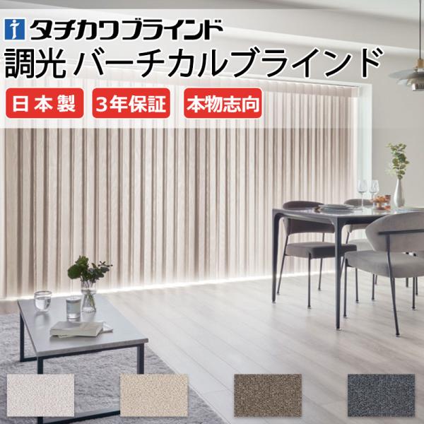 調光縦型ブラインド エアレタテ型ブラインドのスタイリッシュさと、カーテンのやさしい雰囲気をあわせもち、採光と眺望を自由にコントロールできます。レース越しにやわらかな光・眺望を取り入れ、内と外をシームレスにつなぎます。U字状にウェーブした生地...