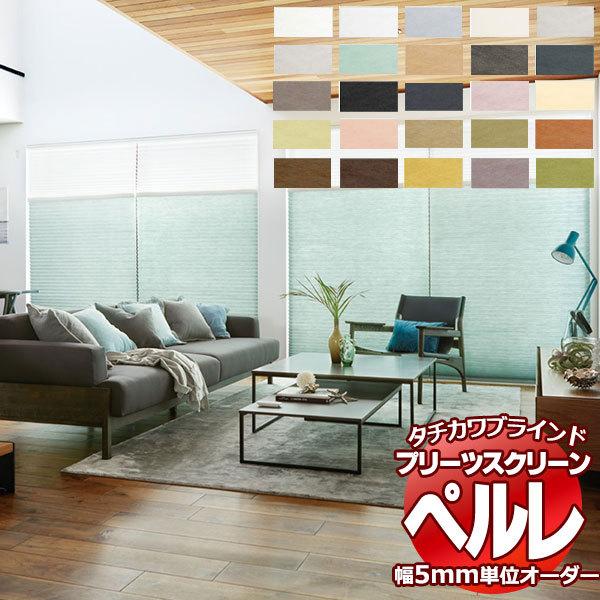 【製品名】プリーツスクリーン ペルレ 和紙調 ホナミ遮熱 PS-2101〜2124【タイプ】プリーツスクリーン シングルタイプ・ペアタイプ・ダブルタイプ・ホームタコス（電動）タイプなどあります。さらに、縦型ブラインド・ロールスクリーン・調光...