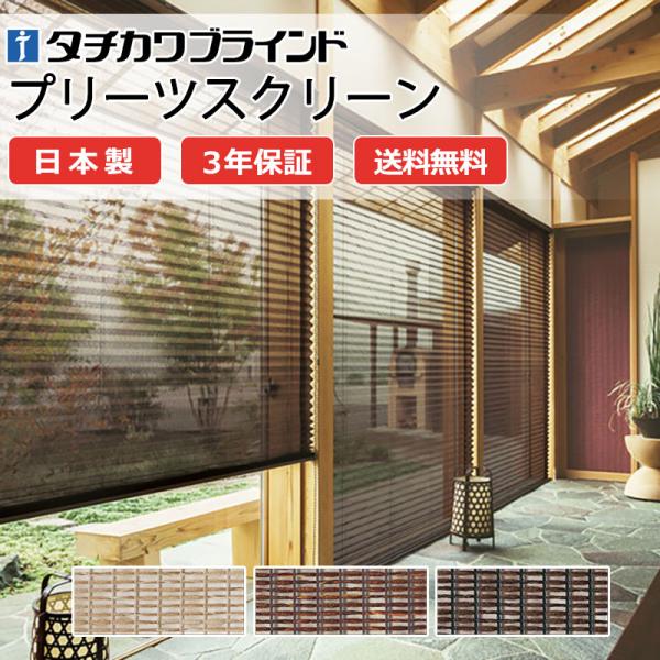 タチカワブラインドのプリーツスクリーン「ペルレ・フィーユ」シリーズ。和室の障子代わりやリビングの目隠しに最適なオーダーブラインドで、遮光・採光・断熱など用途に合わせて選べます。プリーツスクリーンは幅5mm単位・高さ10mm単位でオーダーサイ...