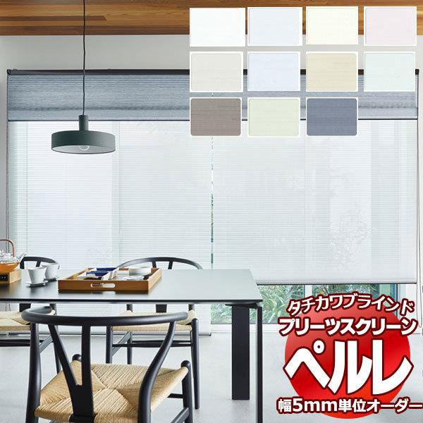 【製品名】プリーツスクリーン ペルレ レース エテルノ PS-2551〜2561【タイプ】プリーツスクリーン シングルタイプ・ペアタイプ・ダブルタイプ・ホームタコス（電動）タイプなどあります。さらに、縦型ブラインド・ロールスクリーン・調光ス...