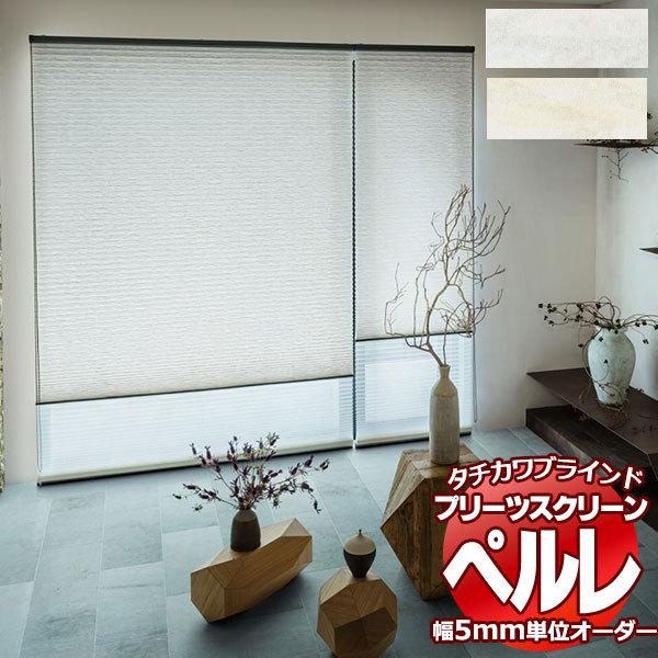 【製品名】プリーツスクリーン ペルレ 和紙調 ユラギ PS-2131〜2132【タイプ】プリーツスクリーン シングルタイプ・ペアタイプ・ダブルタイプ・ホームタコス（電動）タイプなどあります。さらに、縦型ブラインド・ロールスクリーン・調光スク...