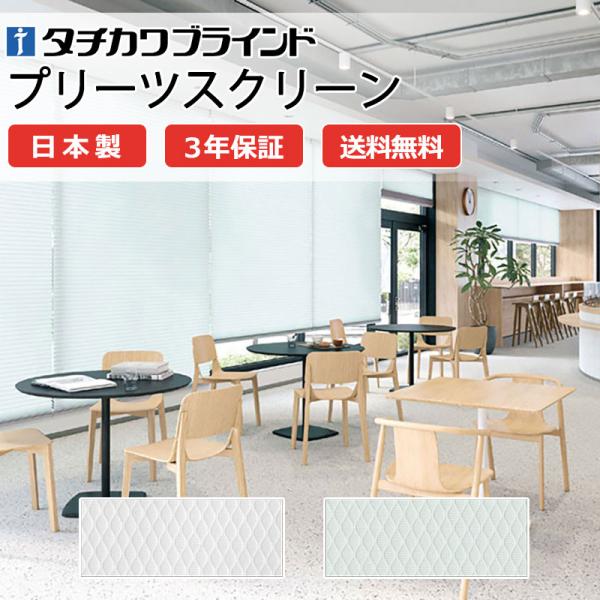 タチカワブラインドのプリーツスクリーン「ペルレ・フィーユ」シリーズ。和室の障子代わりやリビングの目隠しに最適なオーダーブラインドで、遮光・採光・断熱など用途に合わせて選べます。プリーツスクリーンは幅5mm単位・高さ10mm単位でオーダーサイ...