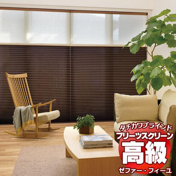 【製品名】プリーツスクリーン ゼファー・フィーユ 無地 マカロン PS-3336〜3347【タイプ】プリーツスクリーン シングルタイプ・ペアタイプ・ダブルタイプ・ホームタコス（電動）タイプなどあります。さらに、縦型ブラインド・ロールスクリー...