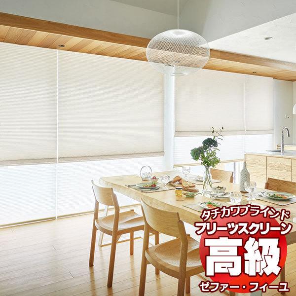 【製品名】プリーツスクリーン ゼファー・フィーユ 無地 ラミエ遮熱 PS-3358〜3359【タイプ】プリーツスクリーン シングルタイプ・ペアタイプ・ダブルタイプ・ホームタコス（電動）タイプなどあります。さらに、縦型ブラインド・ロールスクリ...