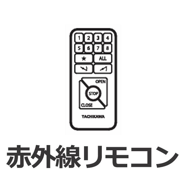 電動レール トリーチェ ホームタコス 吹き抜け 大きな窓 介護 福祉施設に 赤外線リモコン １個