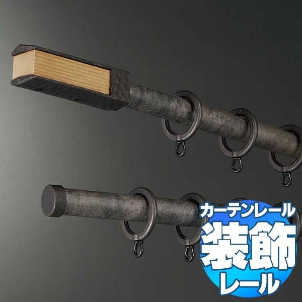 【2.73ｍ以上送料2200円】タチカワの装飾カーテンレール ガレア シングル正面付けセット フィニアルS 3.1m